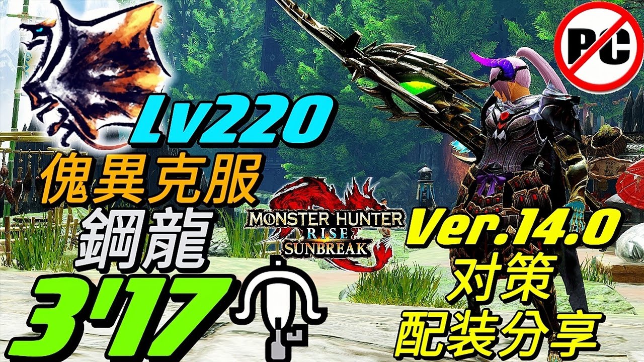 【MHR:SB Switch】傀異克服鋼龍 LV220傀異探究任務 3分17秒 輕弩 速射雷貫通弹 Ver.14.0 对策 配装分享 LBG Solo 傀異克服クシャルダオラ [魔物獵人崛起 ...