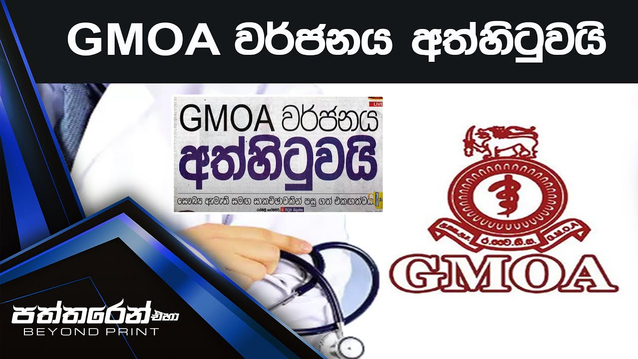 GMOA වර්ජනය අත්හිටුවයි - YouTube