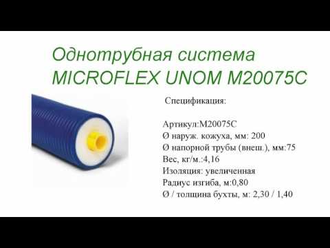 Однотрубная система MICROFLEX UNO M20075C - YouTube