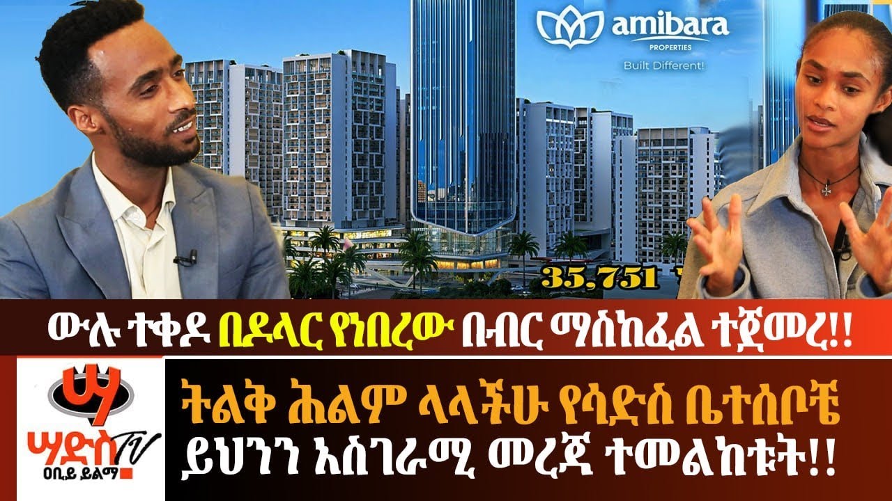 ትልቅ ራዕይ ላላችሁ ቤተሰቦቻችን ይህንን ጥንቅቅ ያለ መረጃ ተመልከቱት!!ውሉ ተቀዶ በዶላር የነበረው በብር ...