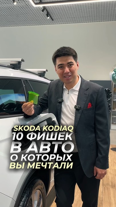 Skoda Kodiaq в Алматы. Сколько стоит и где купить #automobile - YouTube