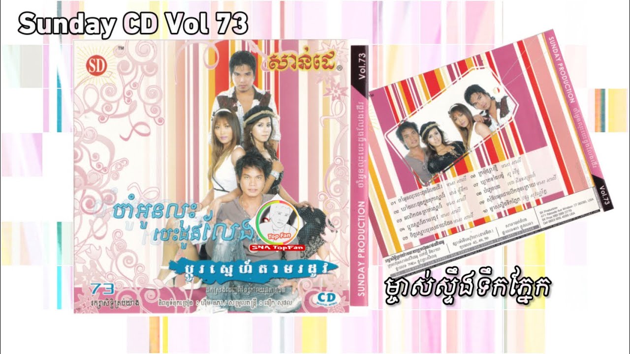 Sunday CD Vol 73_10_ម្ចាស់ស្ទឹងទឹកភ្នែក_វង្ស សុវណ្ណរ័ត្ថ - YouTube