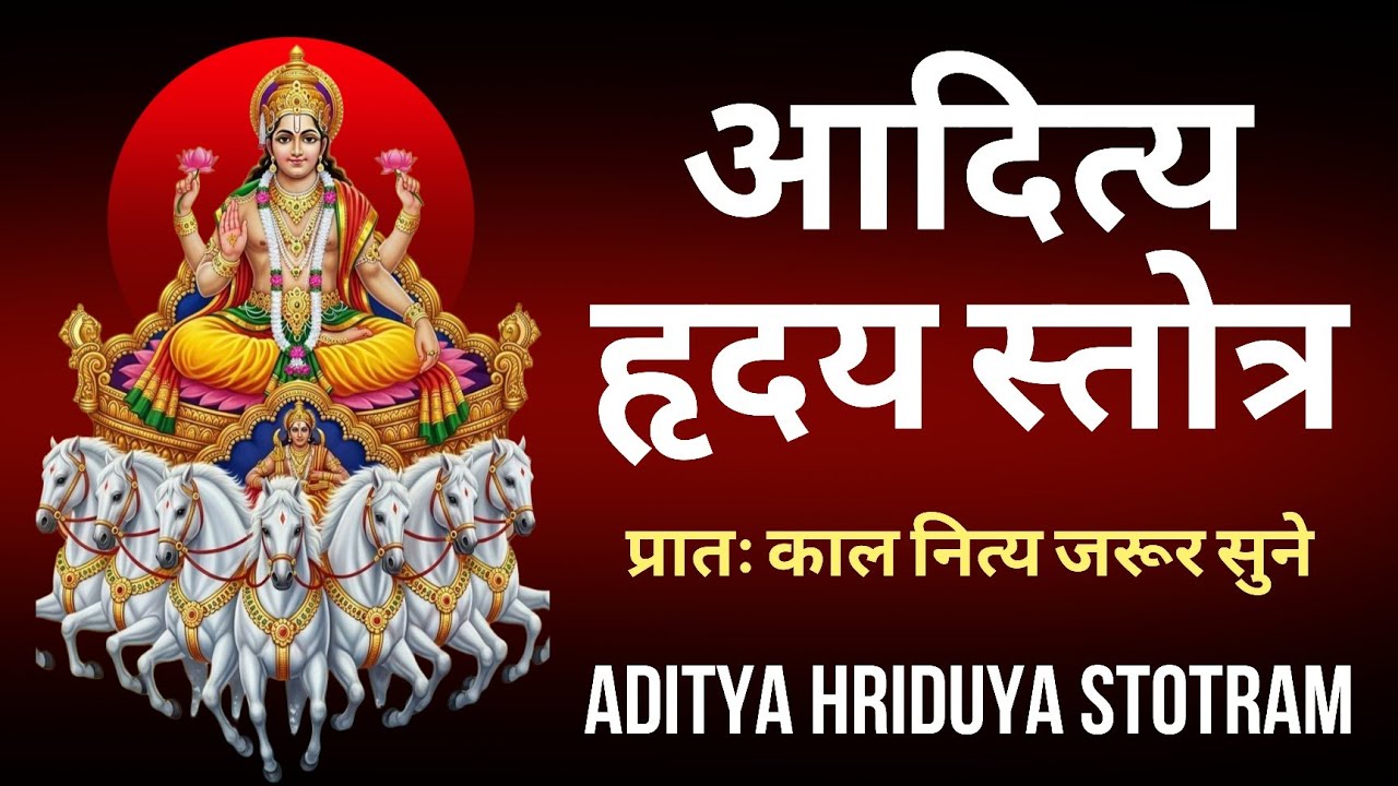Aditya Hridaya Stotram | Powerful Surya Mantra for Health, Success ...
