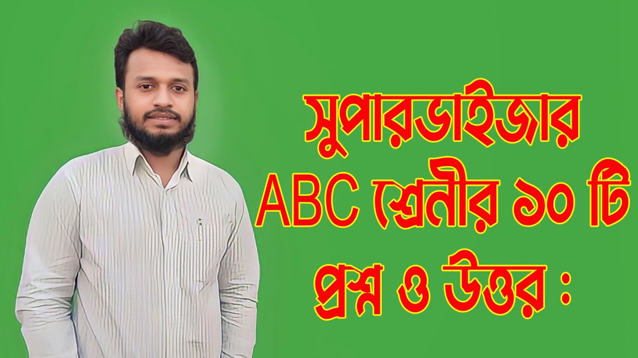 সুপারভাইজার এবিসি শ্রেনীর ১০ টি প্রশ্ন ।। Supervisor ABC License - YouTube