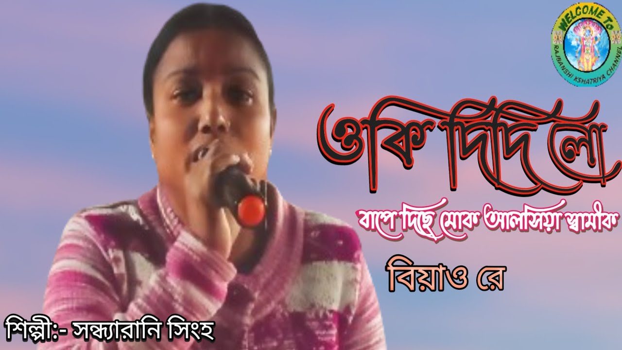 ওকি দিদি লো | O ki didi lo | Bhawaiya @RajbanshiKshatriyaChannel - YouTube