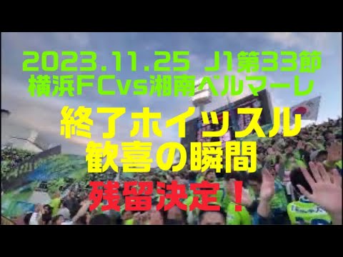 【football】2023.11.25 明治安田生命J1リーグ第33節 横浜FCvs湘南ベルマーレ 終了ホイッスル 歓喜の瞬間 残留決定！#サッカー #bellmare - YouTube
