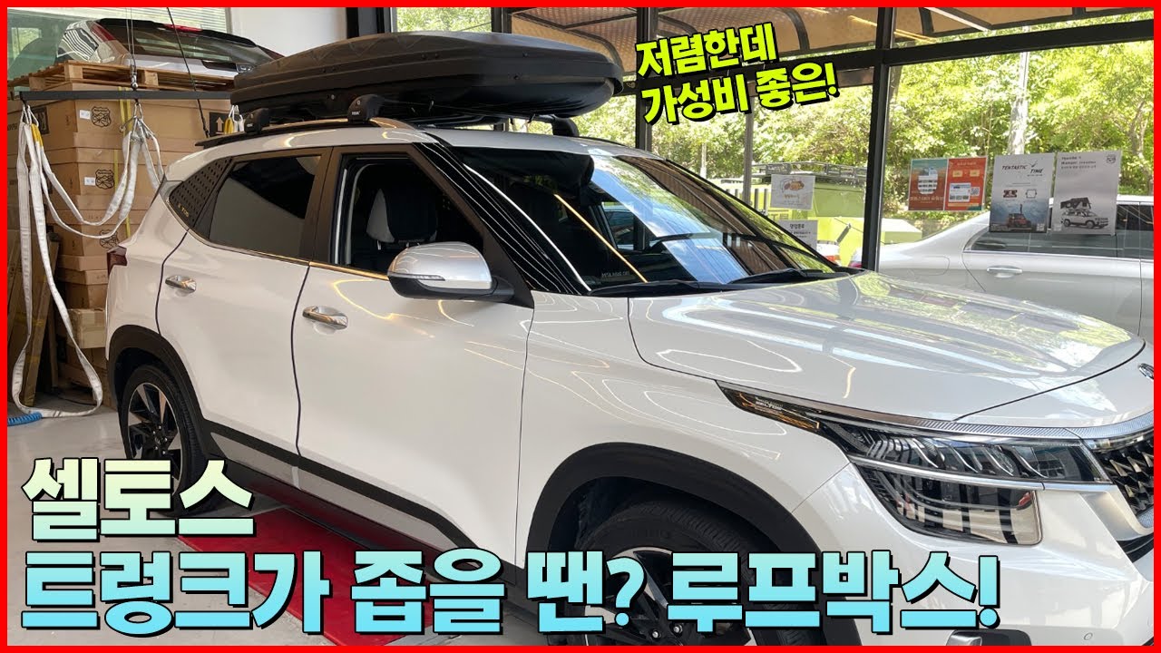 셀토스 트렁크가 좁을 땐 루프박스가 정답입니다 광주 차박 캠핑 낚시 여행 자동차수납 차량수납 트렁크정리함