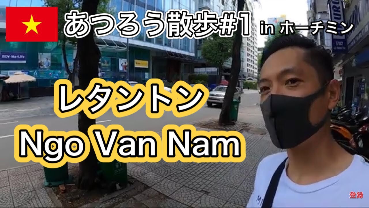 【ベトナム旅行🇻🇳散歩】2年ぶりのレタントン、Ngo Van Nam 通り - YouTube