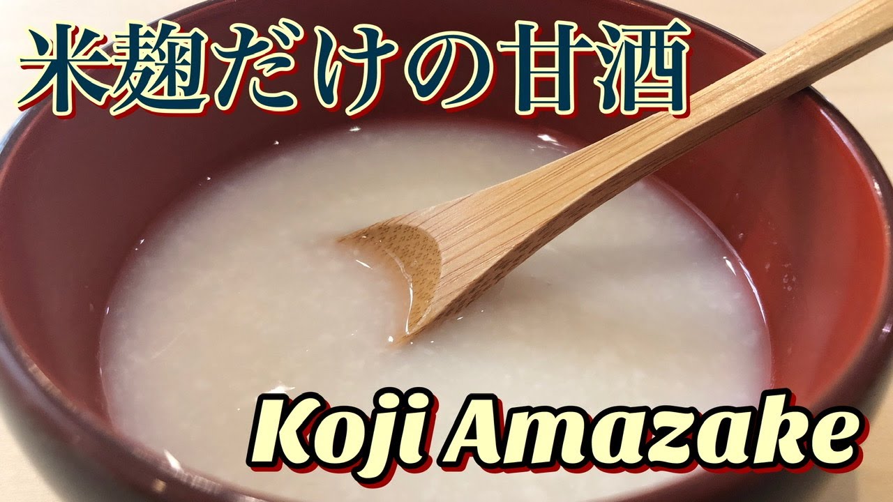2-ingredient Koji + Water Koji Drink “Edible IV“ (Amazake) 米麹だけの甘酒 ...