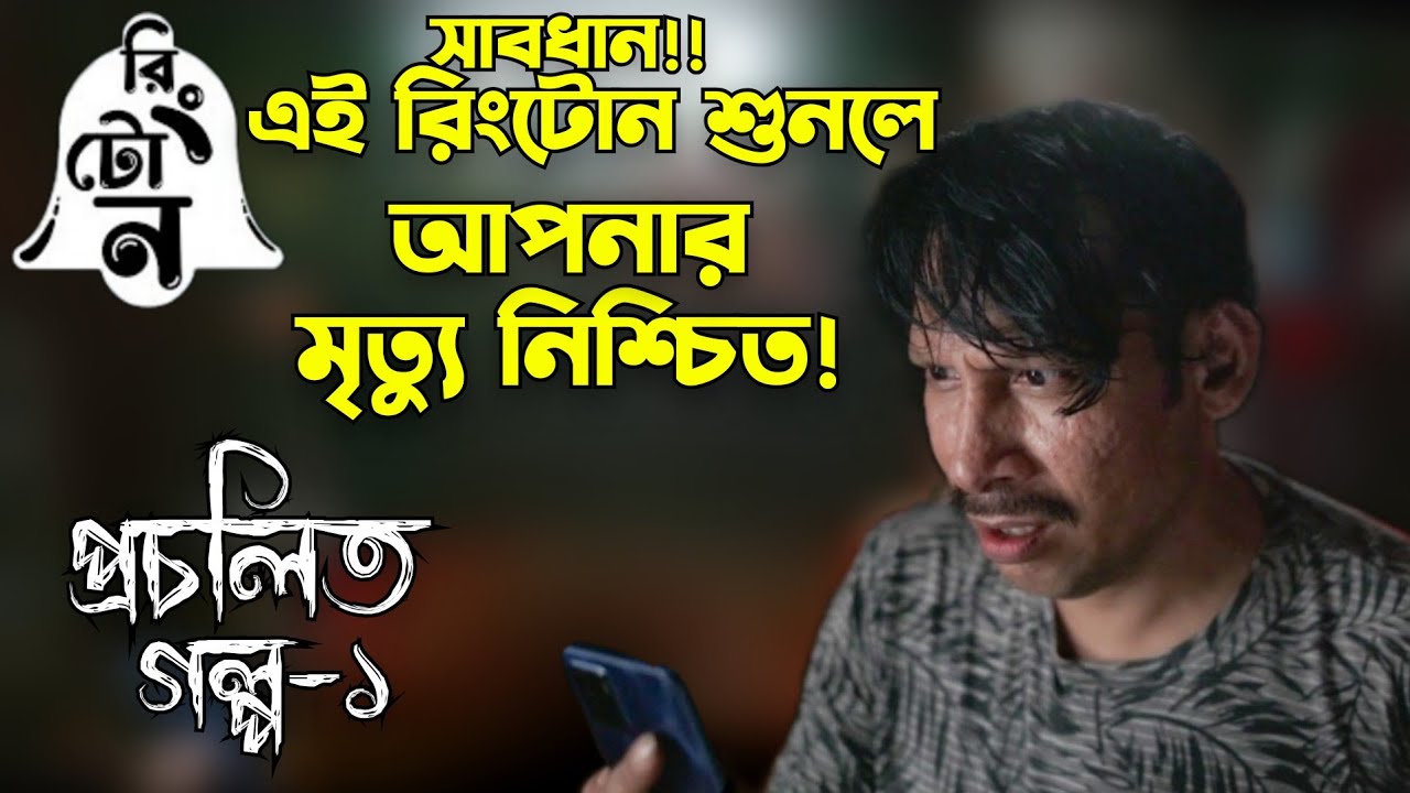 যে রিংটোন শুনলে মৃ*ত্যু নিশ্চিত!!Procholito First Episode Ringtone ...