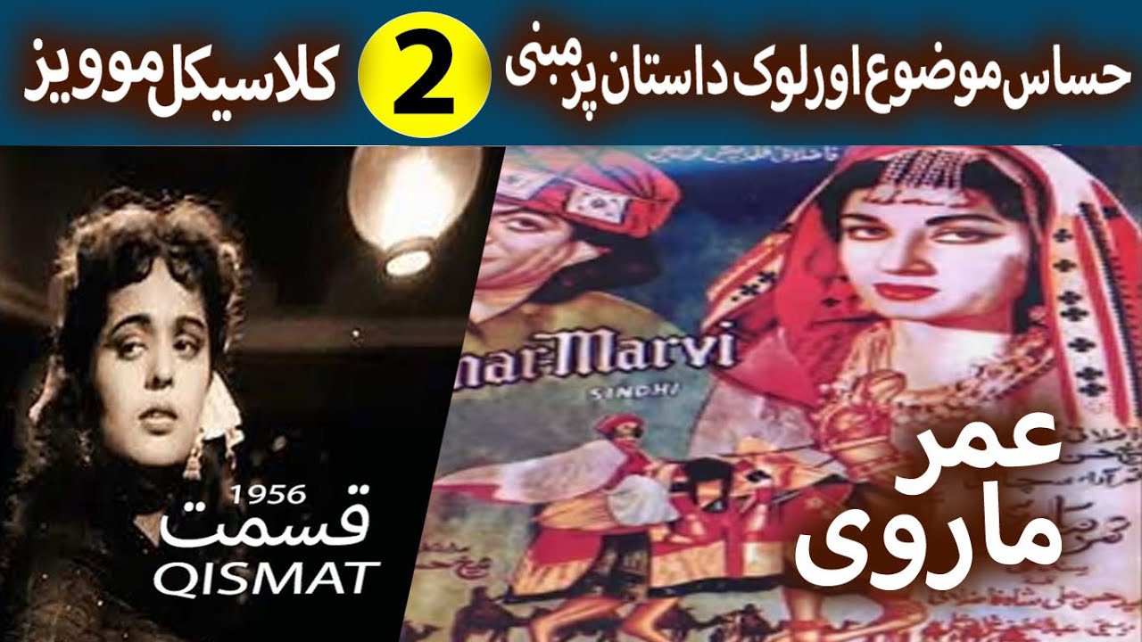 Qismat l Umar Marvi 1956 l Qismat - Omar Marvi film review l Musarat ...
