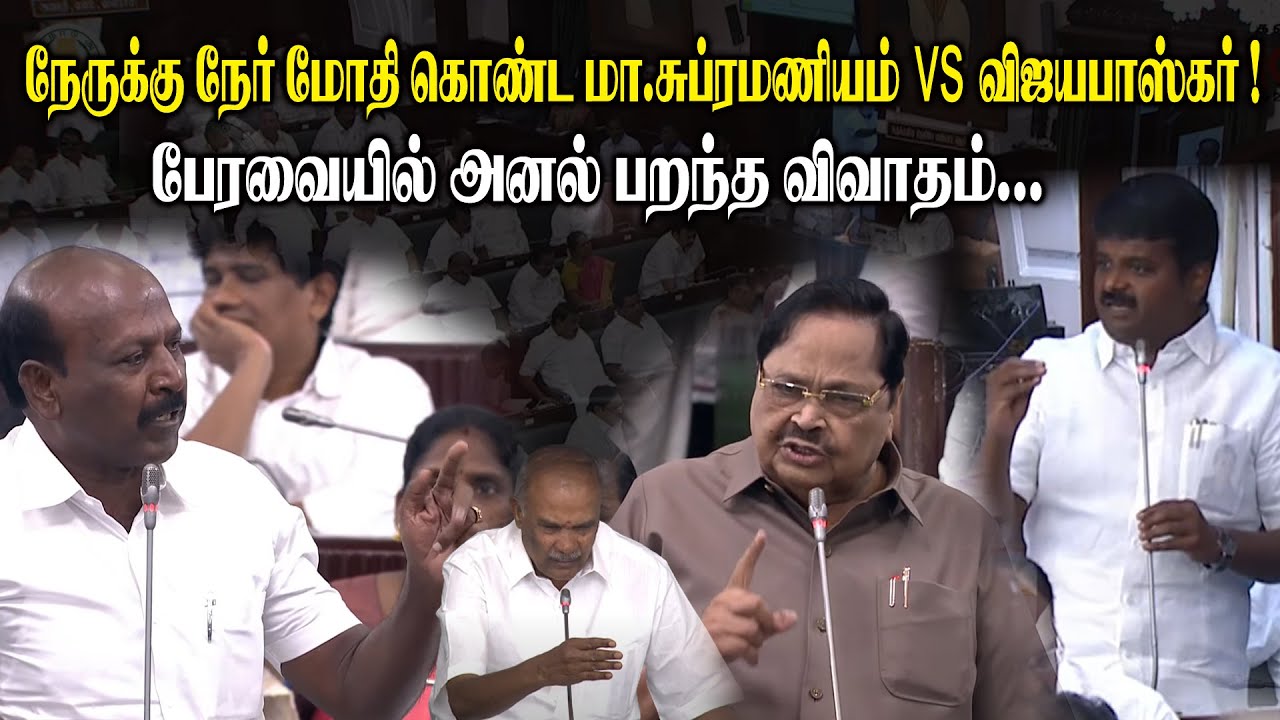 நேருக்கு நேர் மோதி கொண்ட மா.சுப்ரமணியம் vs விஜயபாஸ்கர்!! DMK vs ADMK ...