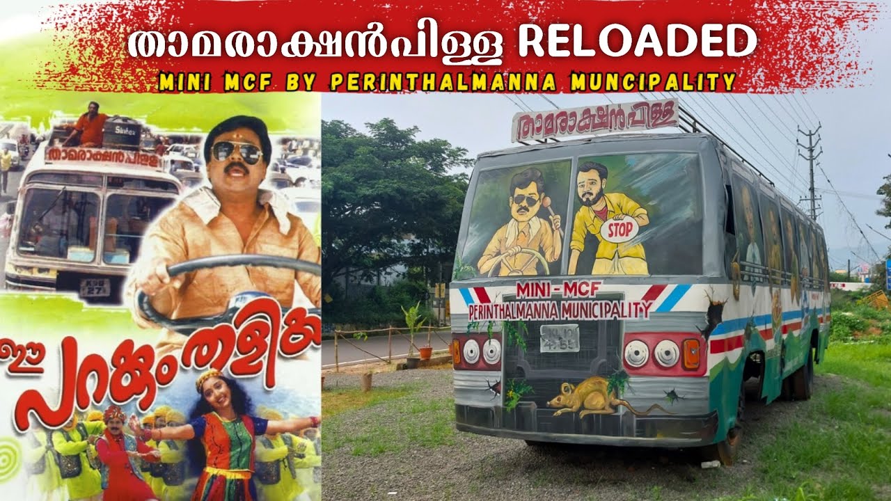 ഈ പറക്കും തളികയിലെ "താമരാക്ഷൻപിള്ള ബസ്" പുനർജനിച്ചപ്പോൾ | Mini MCF by ...