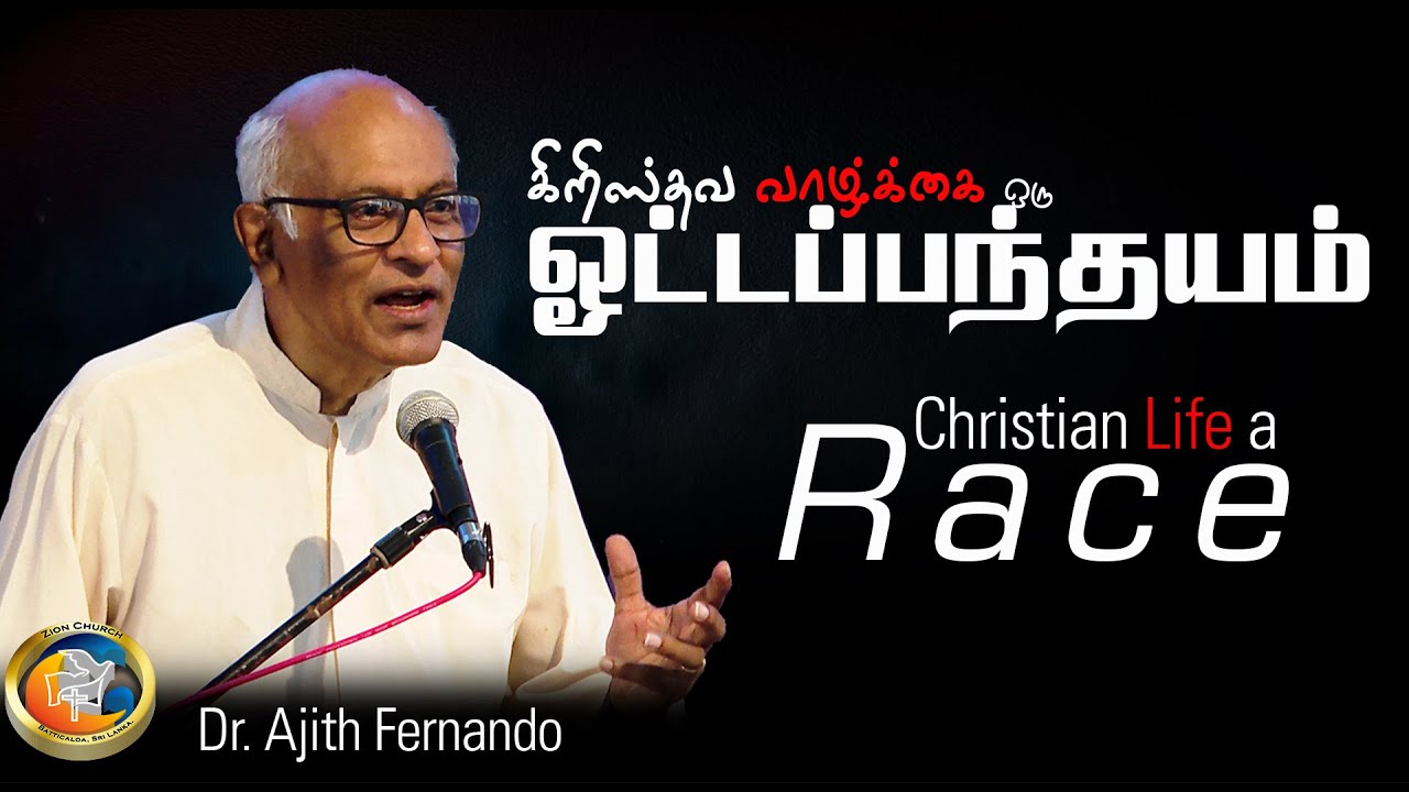 கிறிஸ்தவ வாழ்க்கை - ஓட்டப்பந்தயம் | RACE | 29.05.2022 | Dr. Ajith ...
