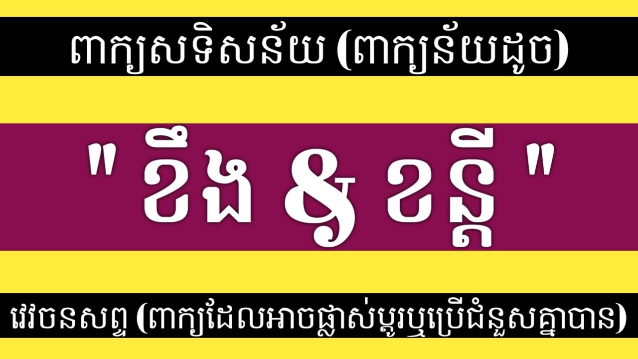 35 Angry Patience Khmer Synonym Studies 35-angry-patience-khmer-synonym-studies