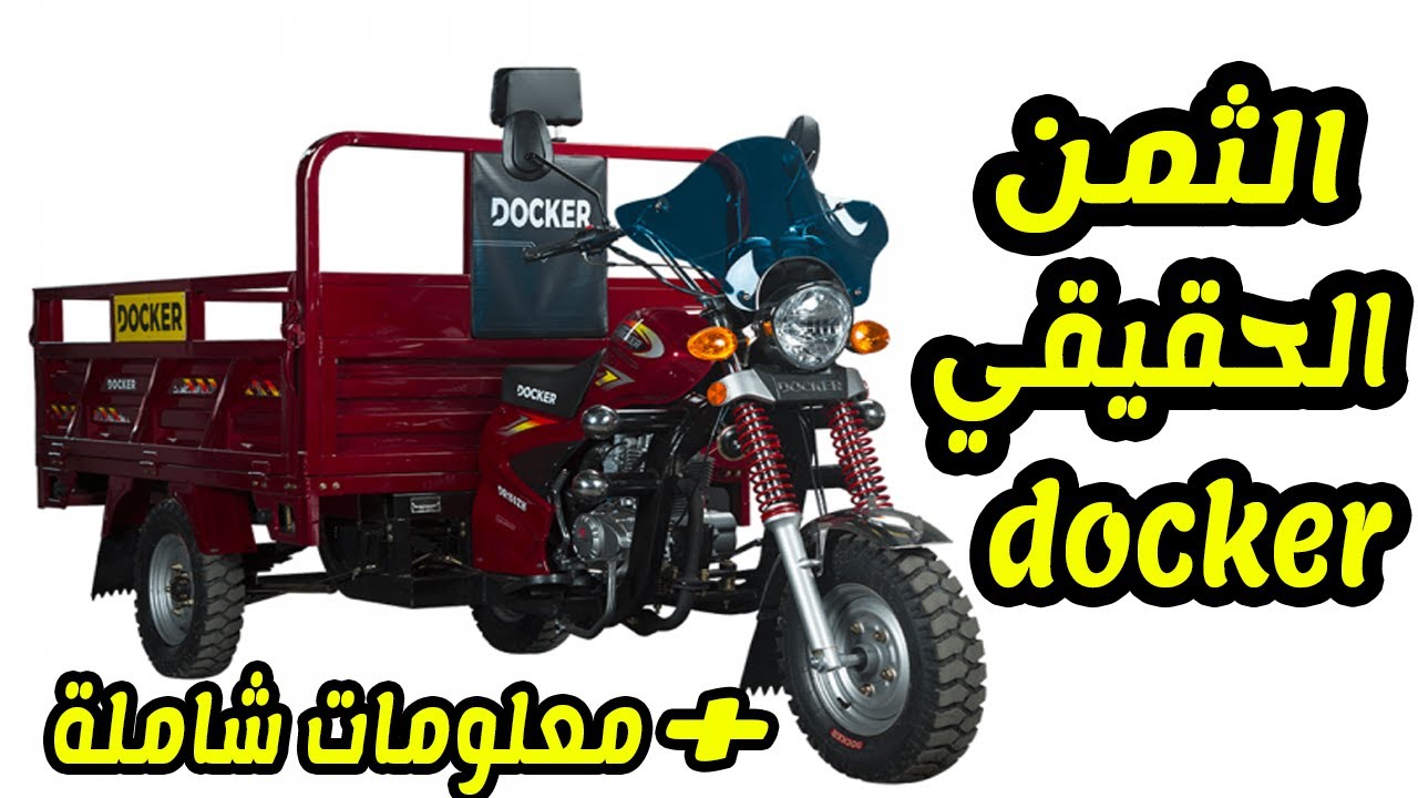 آجي تشوف ثمن تريبورتور دوكير جديد في المغرب – TRIPORTEUR DOCKER - YouTube