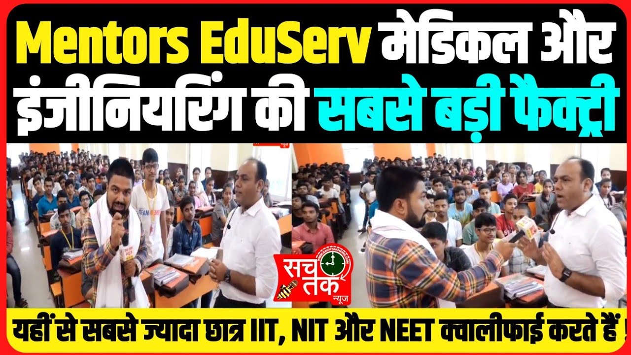 Mentors EduServ सबसे ज्यादा यहीं से JEE और NEET क्वालीफाई करते हैं ...