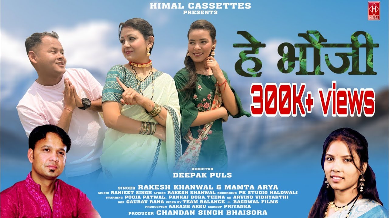 He Bhouji !! Latest Uttrakhandi 4K Song 2023!! Rakesh khanwal, Mamta ...