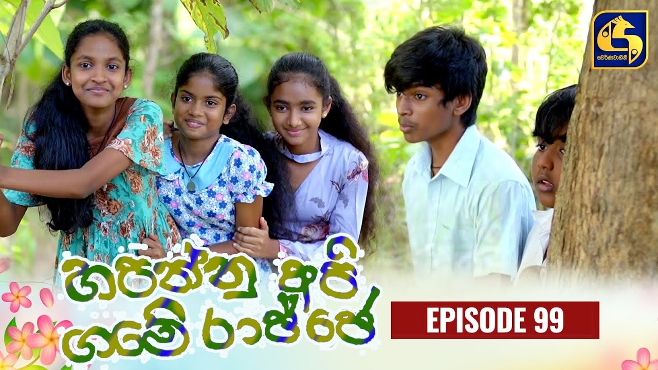 HAPANNU API GAME RAJJE || Episode 99 || හපන්නු අපි ගමේ රාජ්ජෙ || 23rd ...