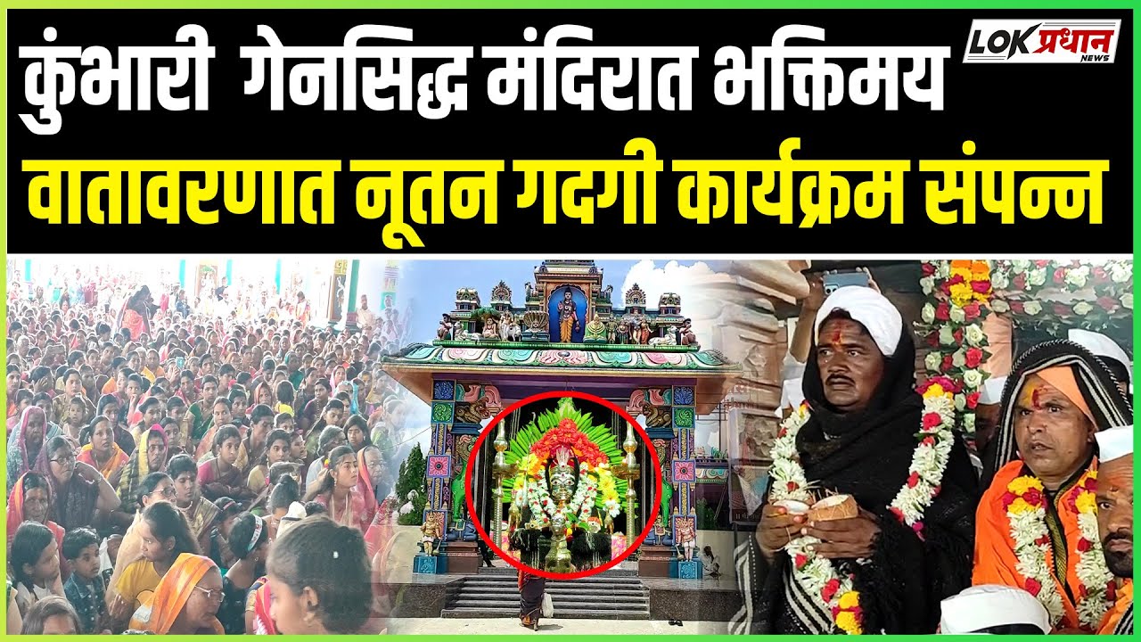 KUMBHARI SHREE GENSIDH MANDIR NUTAN GADAGI PROGRAAME SOLAPUR - 22 - 6 ...