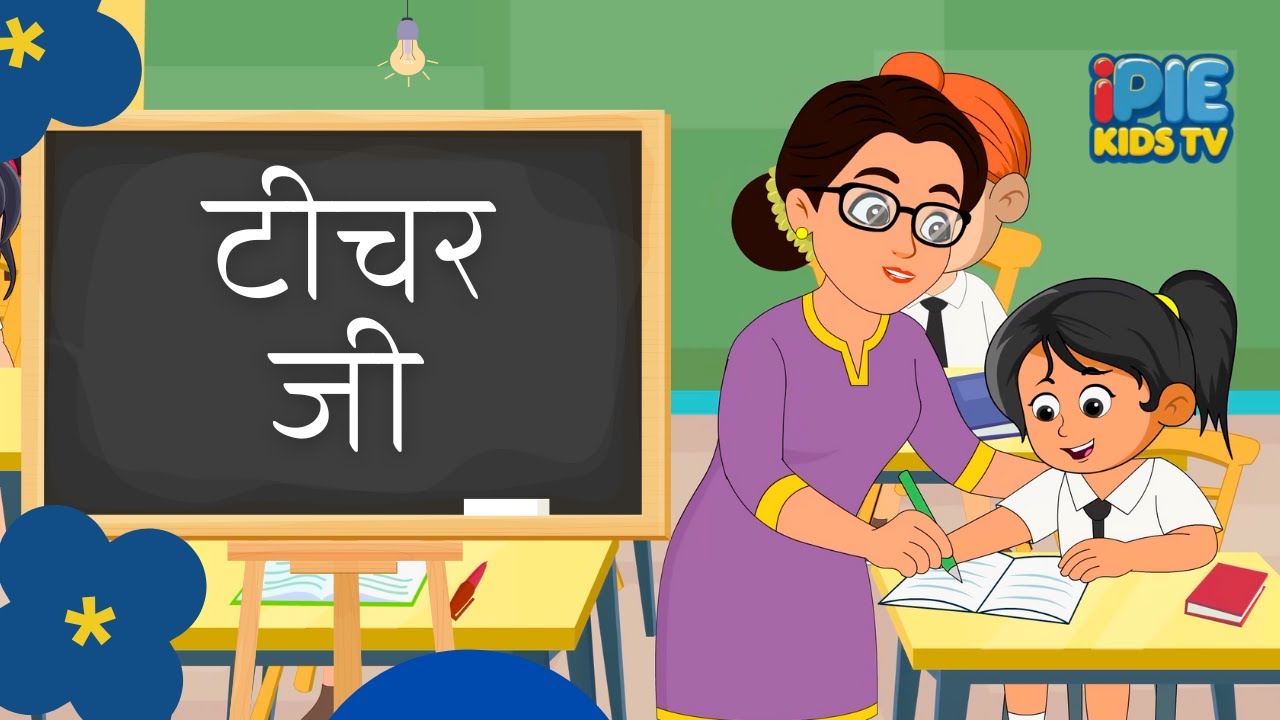 Teacher Ji 👩‍🏫 | Hindi Kids Rhyme | Viral Song for Children | iPIE Kids ...