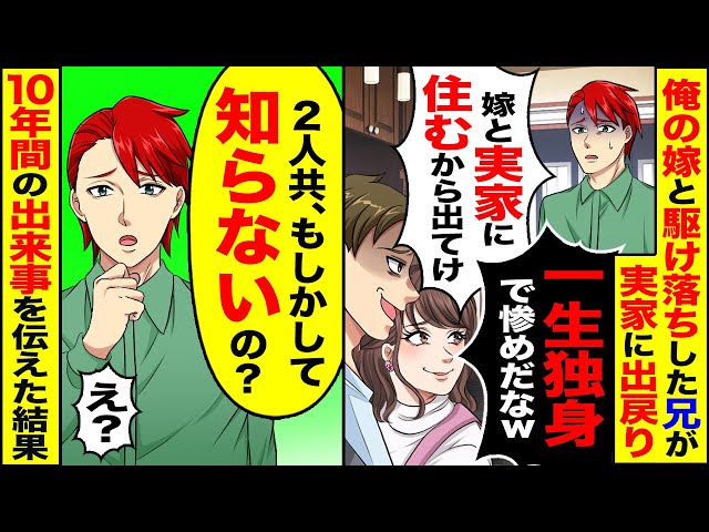 【スカッと】俺の嫁と駆け落ちした兄が実家に出戻り「嫁と実家で住むから出てけ」→「もしかして知らないの?」10年間の出来事を伝えた結果w【漫画】【漫画動画】【アニメ】【スカッとする話】【2ch