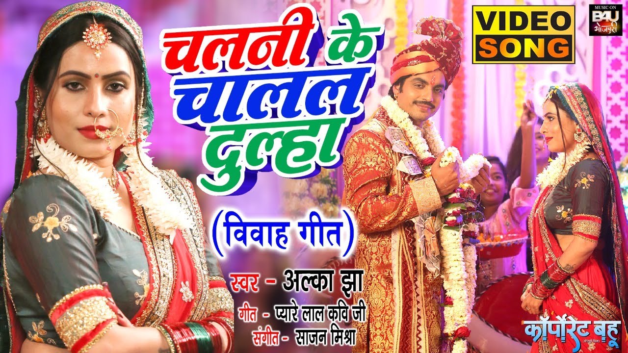 Chalni Ke Challal Dulha I चलनी के चालल दूल्हा I ( विवाह गीत ) Video ...
