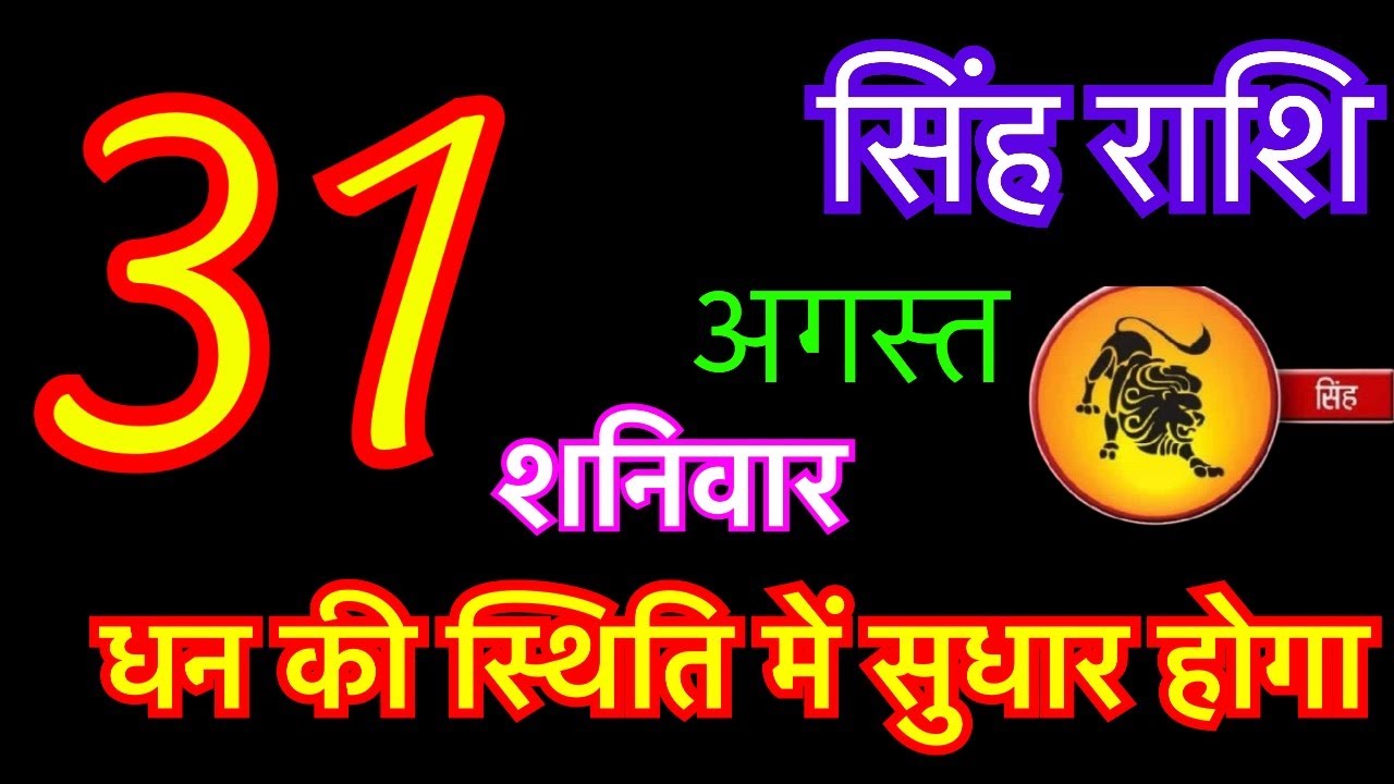 सिंह राशि 31 अगस्त 2024 | singh rashi 31 अगस्त 2024 | aaj ka singh ...