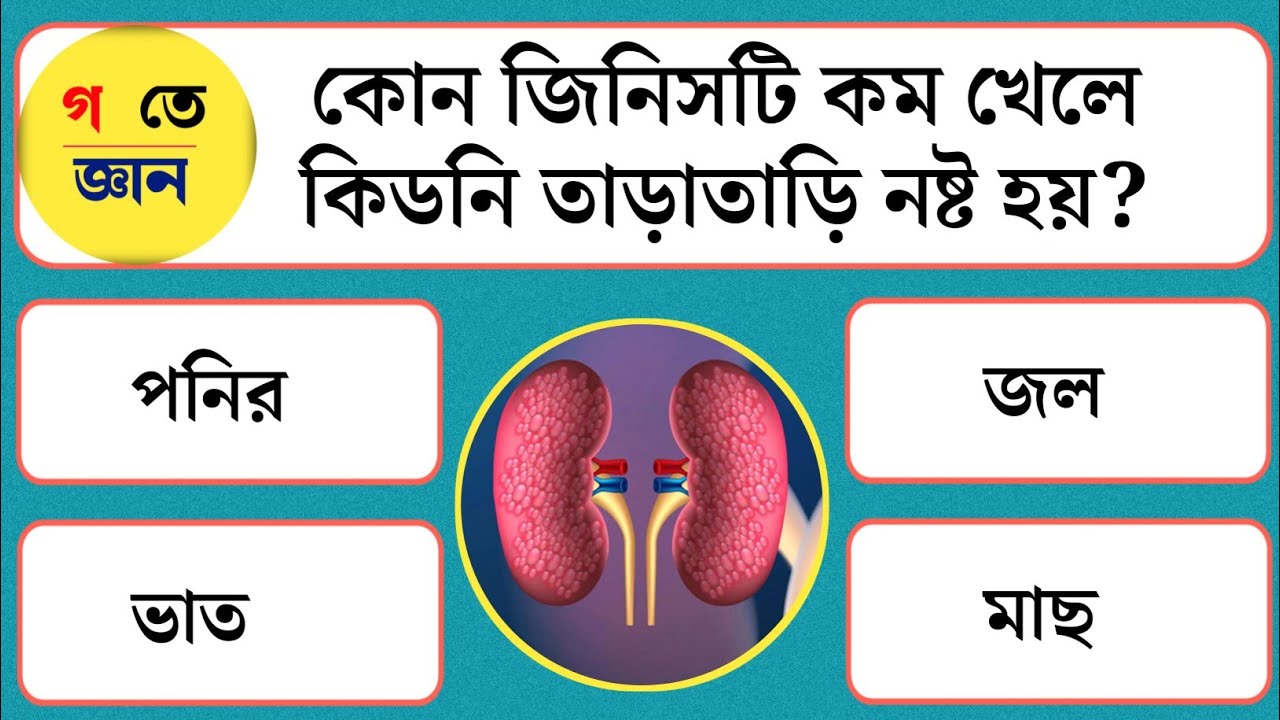 কোন জিনিসটি কম খেলে কিডনি তাড়াতাড়ি নষ্ট হয়?Bangla Gk/General ...