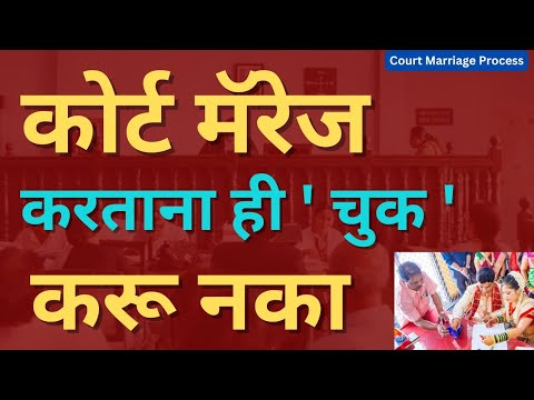 कोर्ट मॅरेज करता ह्या चुका टाळा - Court Marriage Process in Maharashtra ...