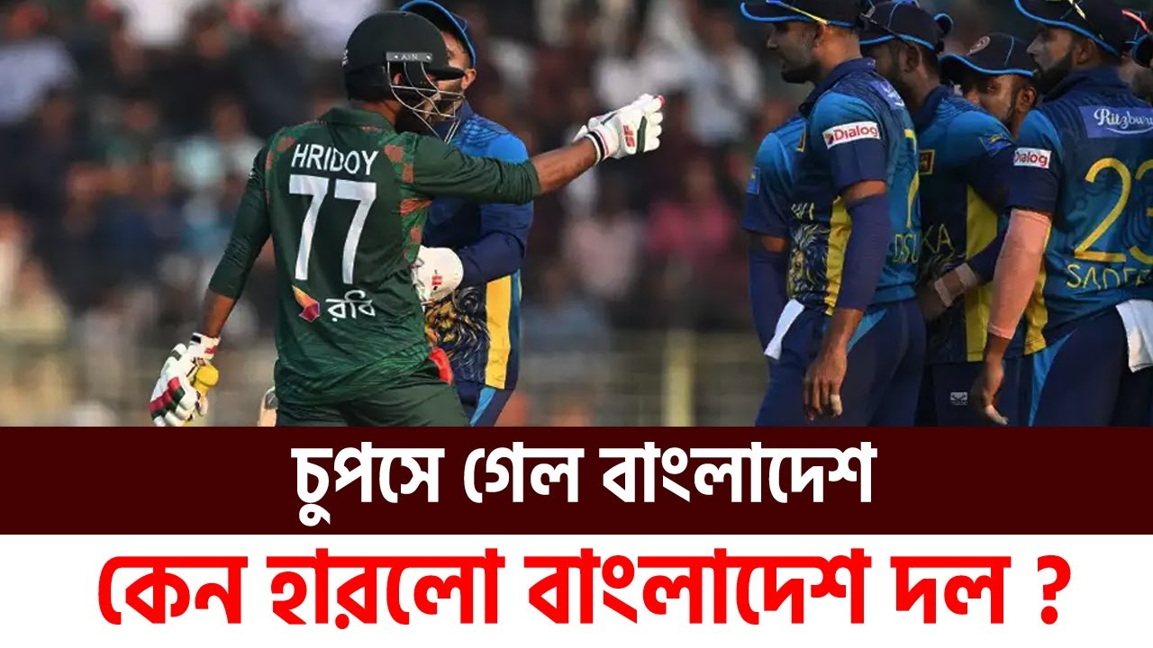 রানের ব্যানার পরের ম্যাচে চুপষে গেলো বাংলাদেশ | Bangladesh vs Sri Lanka ...