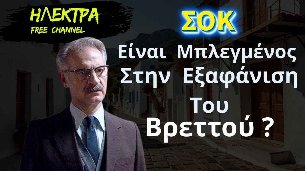Ηλέκτρα ΕΡΤ 1 | ΣΟΚ ! ! - Εμπλέκεται ο Σωτήρης Στην Εξαφάνιση Του ...