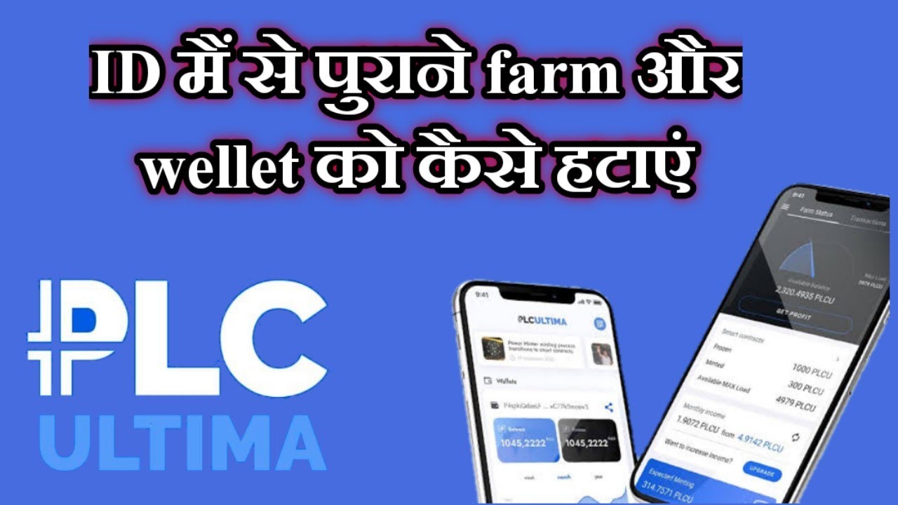 PLC Ultima farm और Wallet अगर डिलीट हो गया है। तो अपनी id मै से पुराने ...