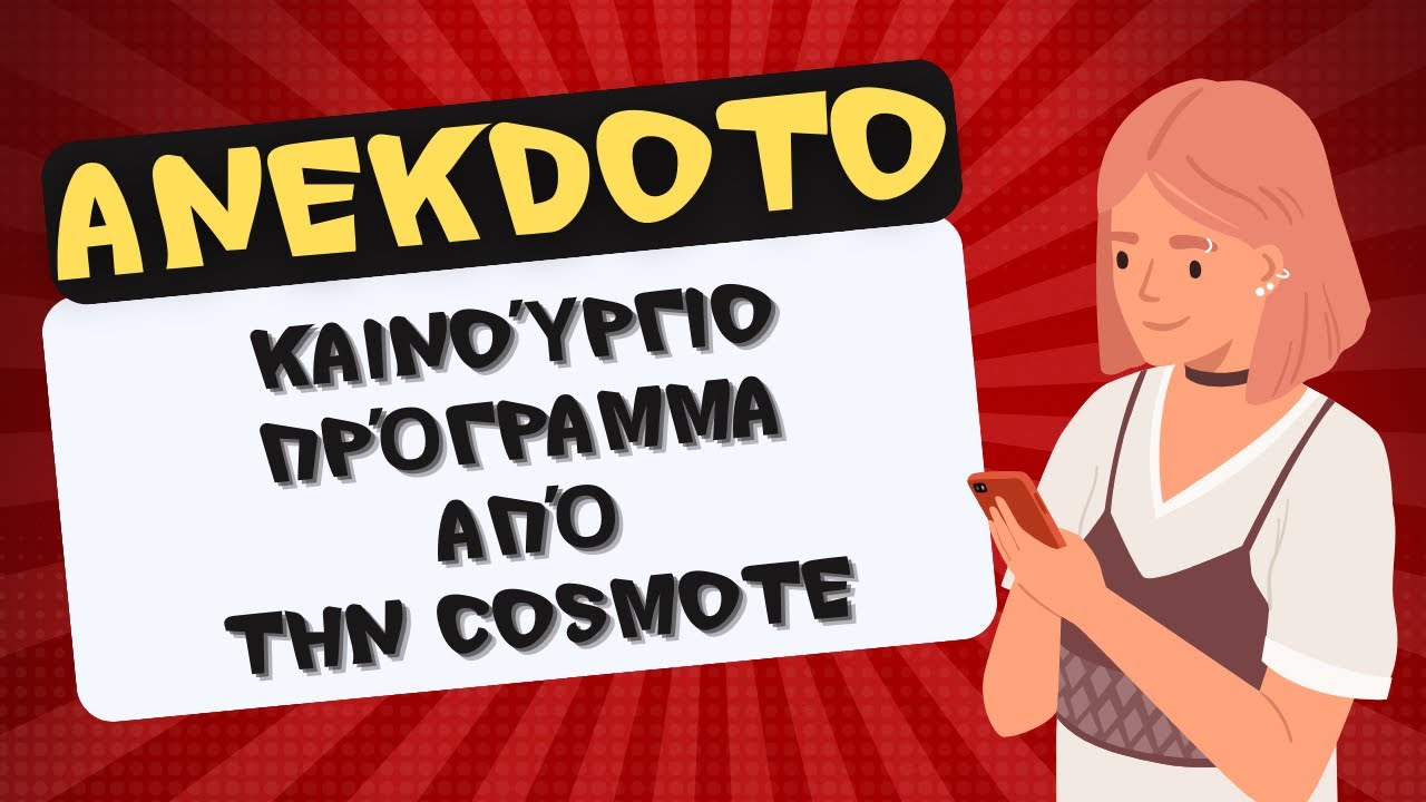 ΑΝΕΚΔΟΤΟ - καινούργιο πρόγραμμα από την Cosmote | anekdotakias™ - YouTube
