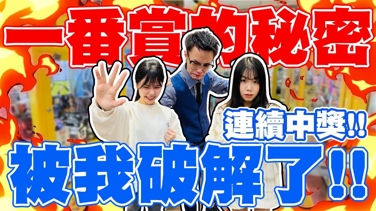 一番賞的秘密被我破解了!連續中獎太爽啦! Youtube