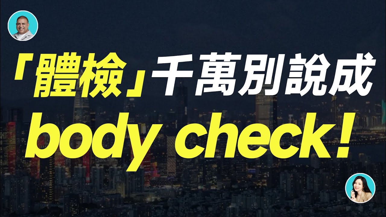 「體檢」千萬別說成 body check！ - YouTube