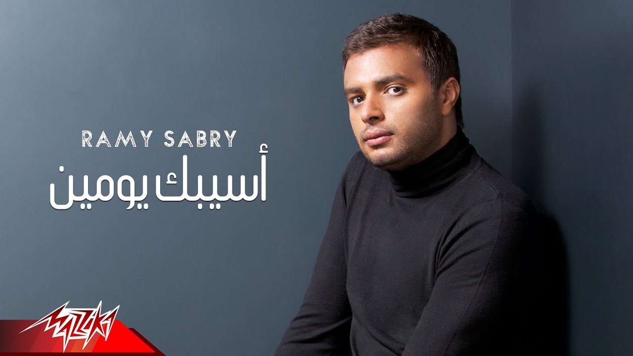 Ramy Sabry - Asebak Youmein | رامى صبرى - أسيبك يومين - YouTube Music