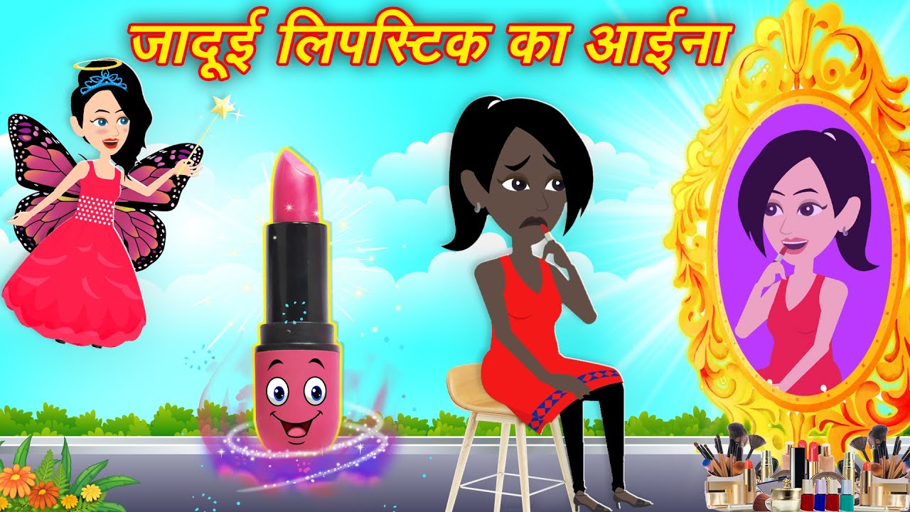 Jadui Kahaniya { जादुई लिपस्टिक और आईना } Cartoon video | Jadui Stories ...