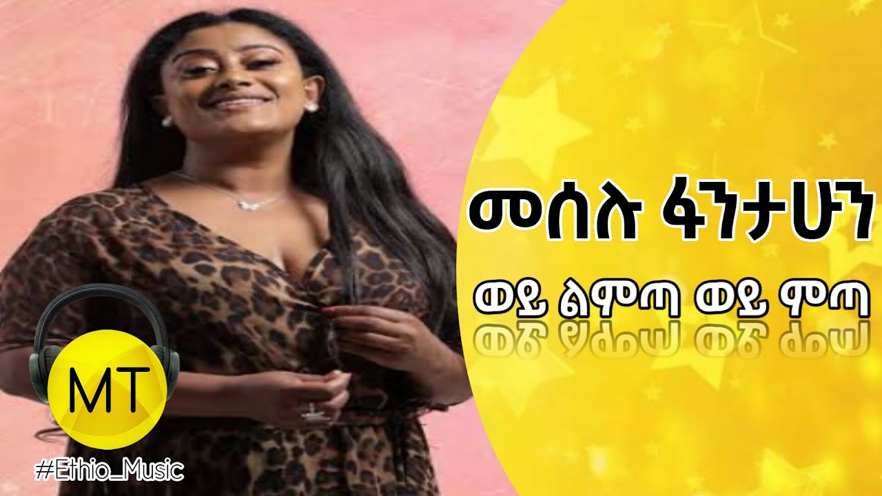 Meselu Fantahun - Wey Limta Wey Mita | ወይ ልምጣ ወይ ምጣ - Best Ethiopian ...