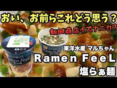 From Iida Shoten! A thorough review of Toyo Suisan's ‘Ramen FeelL Shio Ramen’ flavor!
