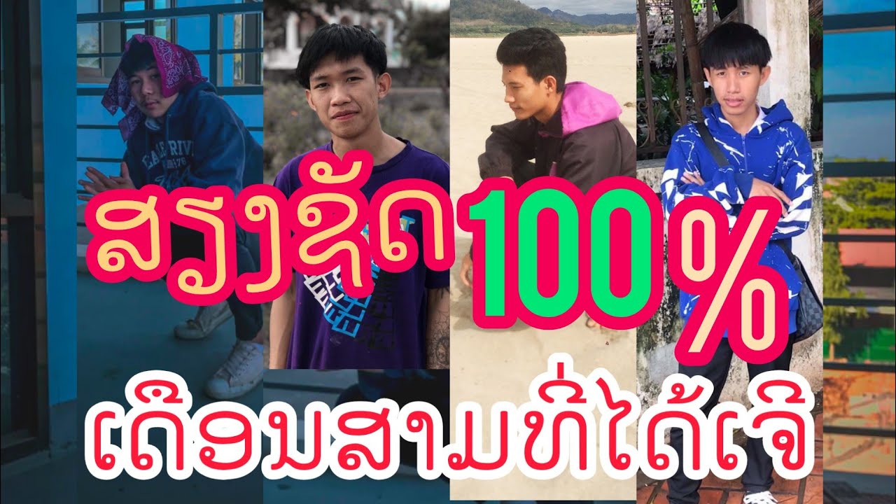 ເດືອນສາມທີ່ເຈີ-เดือนสามที่เจอ-7D ft:ຫີນກໍ່ຄືຫີນ-SKS19-Richbear - YouTube