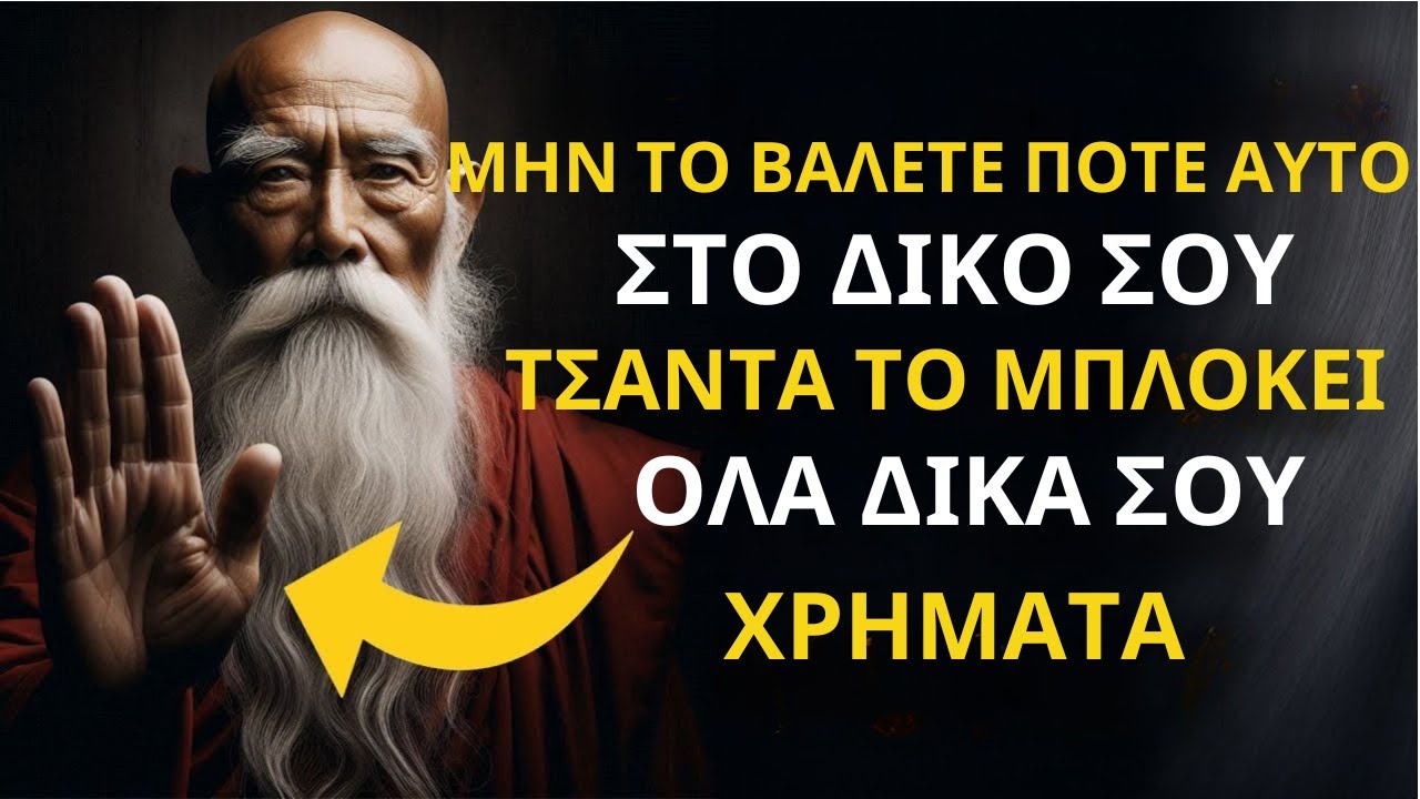 ΠΡΟΣΕΚΤΙΚΟΣ! ΜΗΝ ΤΟ ΑΦΗΝΕΙΣ ΑΥΤΟ ΣΤΗΝ ΤΣΑΝΤΑ ΣΟΥ ΜΠΛΟΚΑΡΕΙ ΤΑ ΧΡΗΜΑΤΑ ...