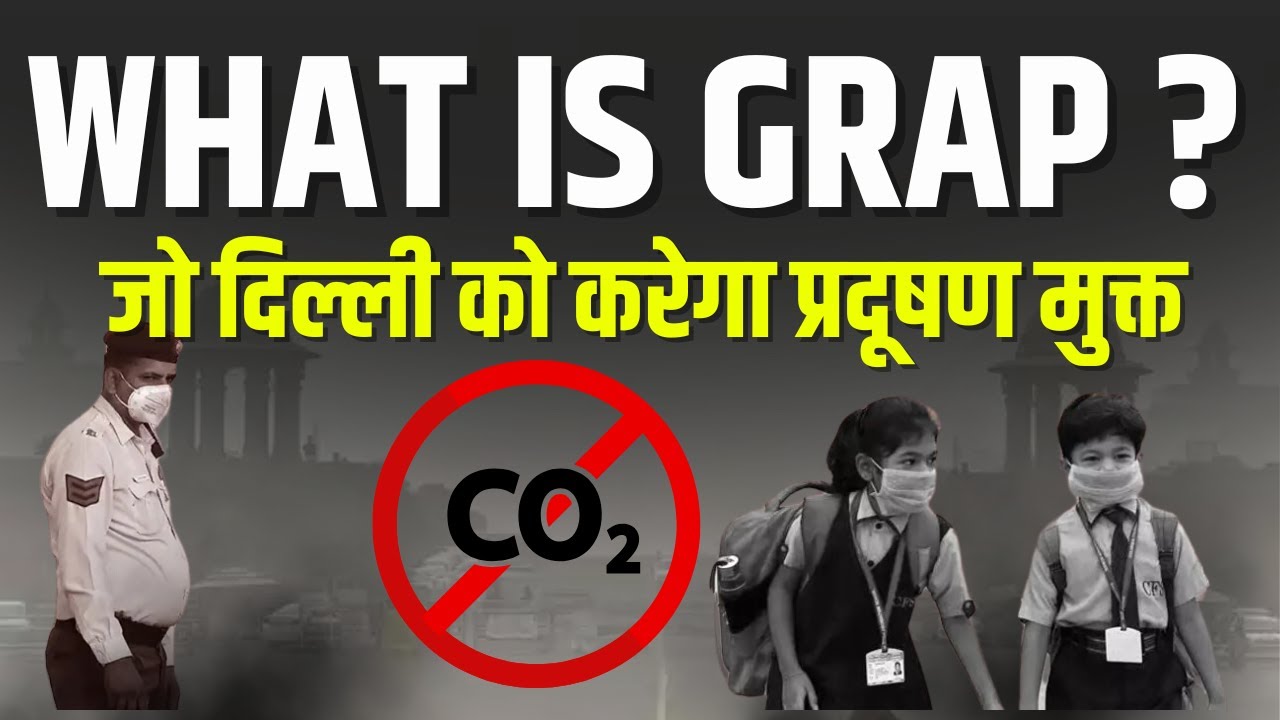 DELHI AIR POLLUTION : लागू हुआ GRAP-4 , क्या है GRAP का मतलब ? | GRAP - YouTube