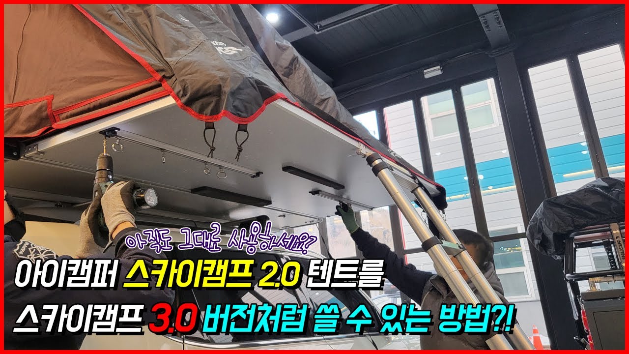 광주 아이캠퍼 Ikamper 루프탑텐트 하드탑텐트 스카이캠프20 업그레이드 스카이캠프 루프탑텐트 업그레이드