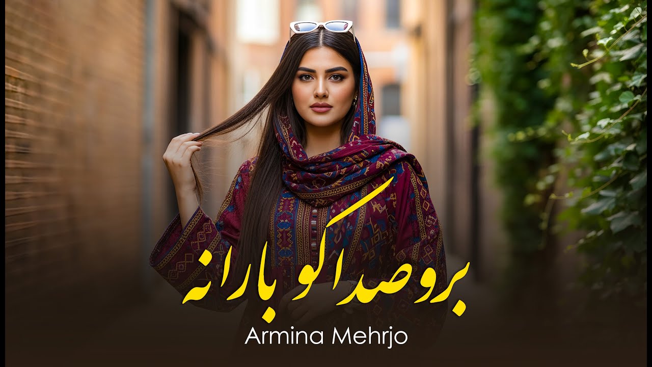 Boro Sada Ko Barana | New Afghani Song | Armina Mehrjo | آهنگ جدید برو ...