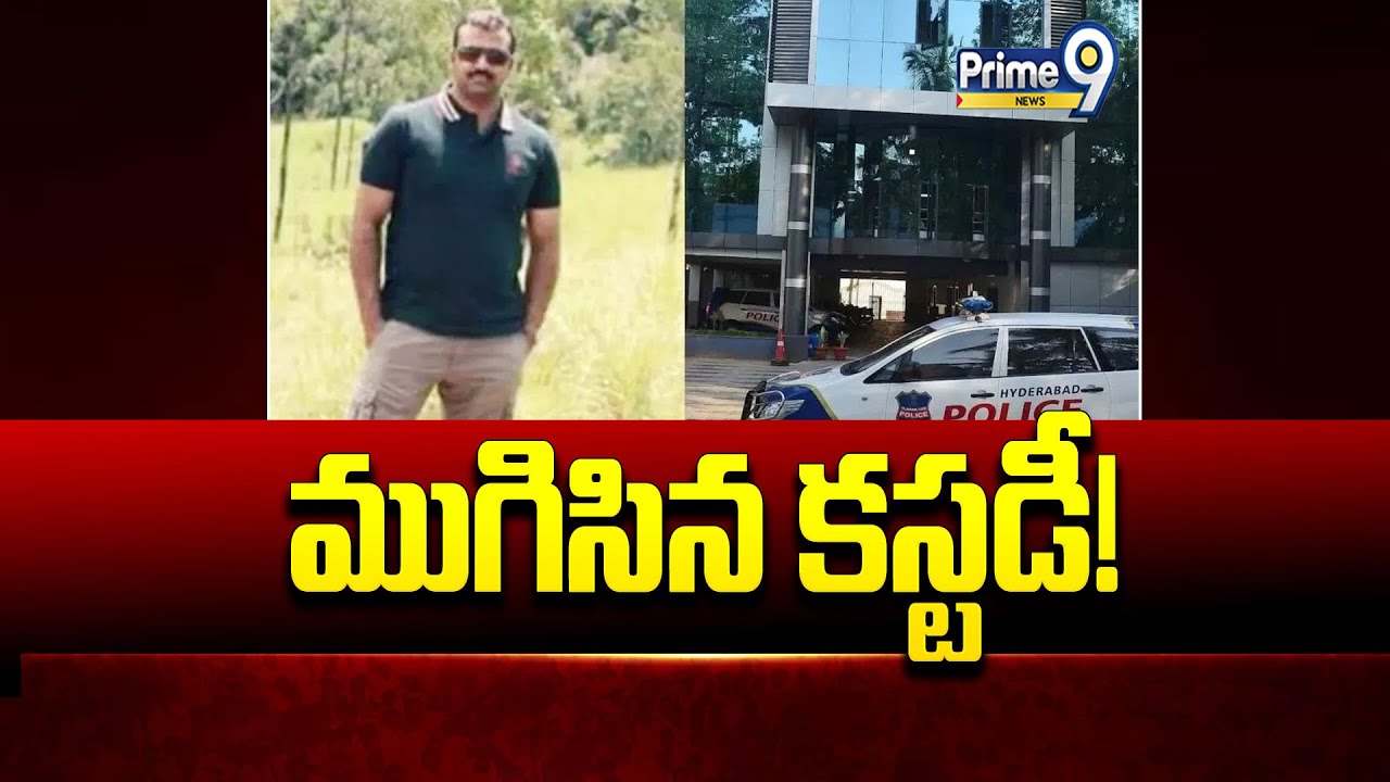 ముగిసిన కస్టడీ! | Pranith Rao | Prime9 News - YouTube