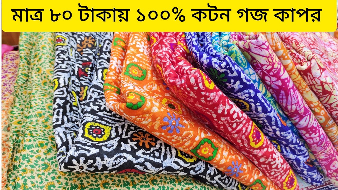 ১০০% কটন গজ কাপর মাত্র ৮০ টাকায় কিনুন|| Cotton goj kapore price in ...