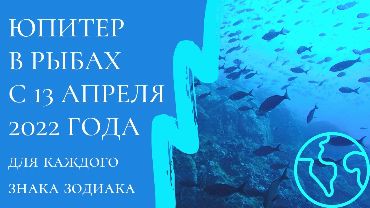 ТРАНЗИТ ЮПИТЕРА В РЫБАХ Прогноз для каждого знака зодиака Ведическая