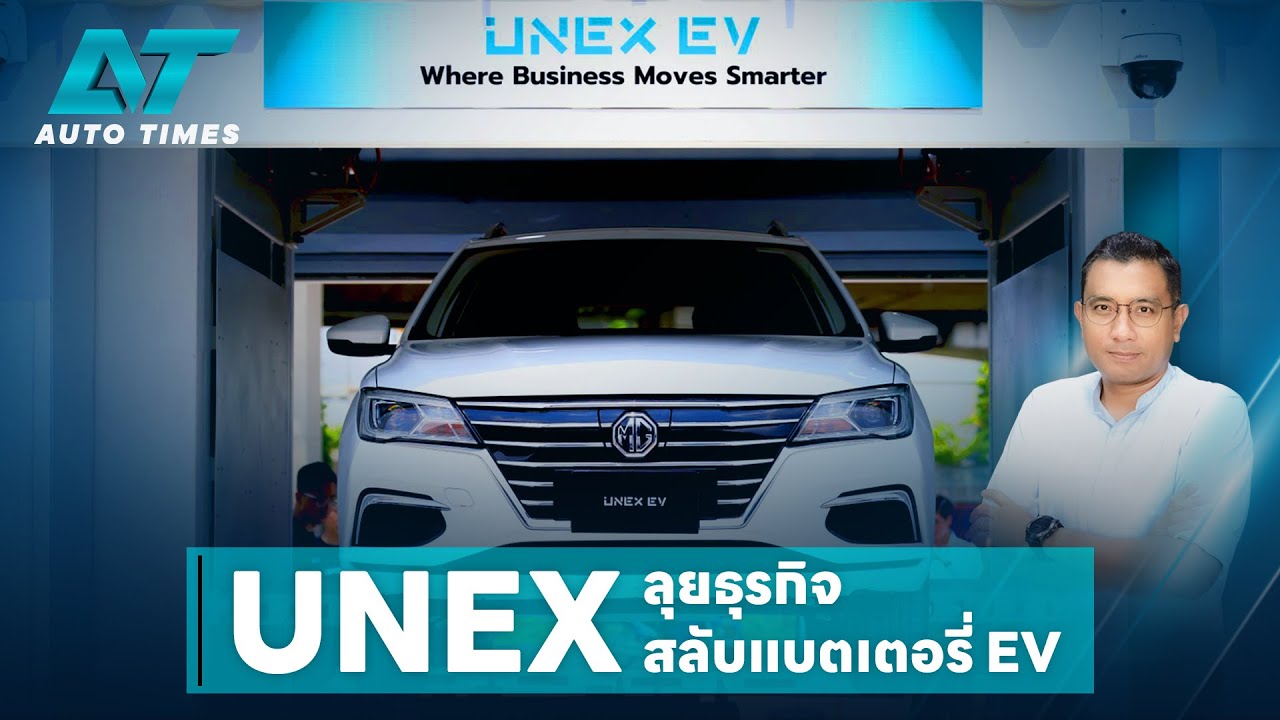 UNEX ลุยธุรกิจสลับแบตเตอรี่ EV | AUTOTIMES - YouTube