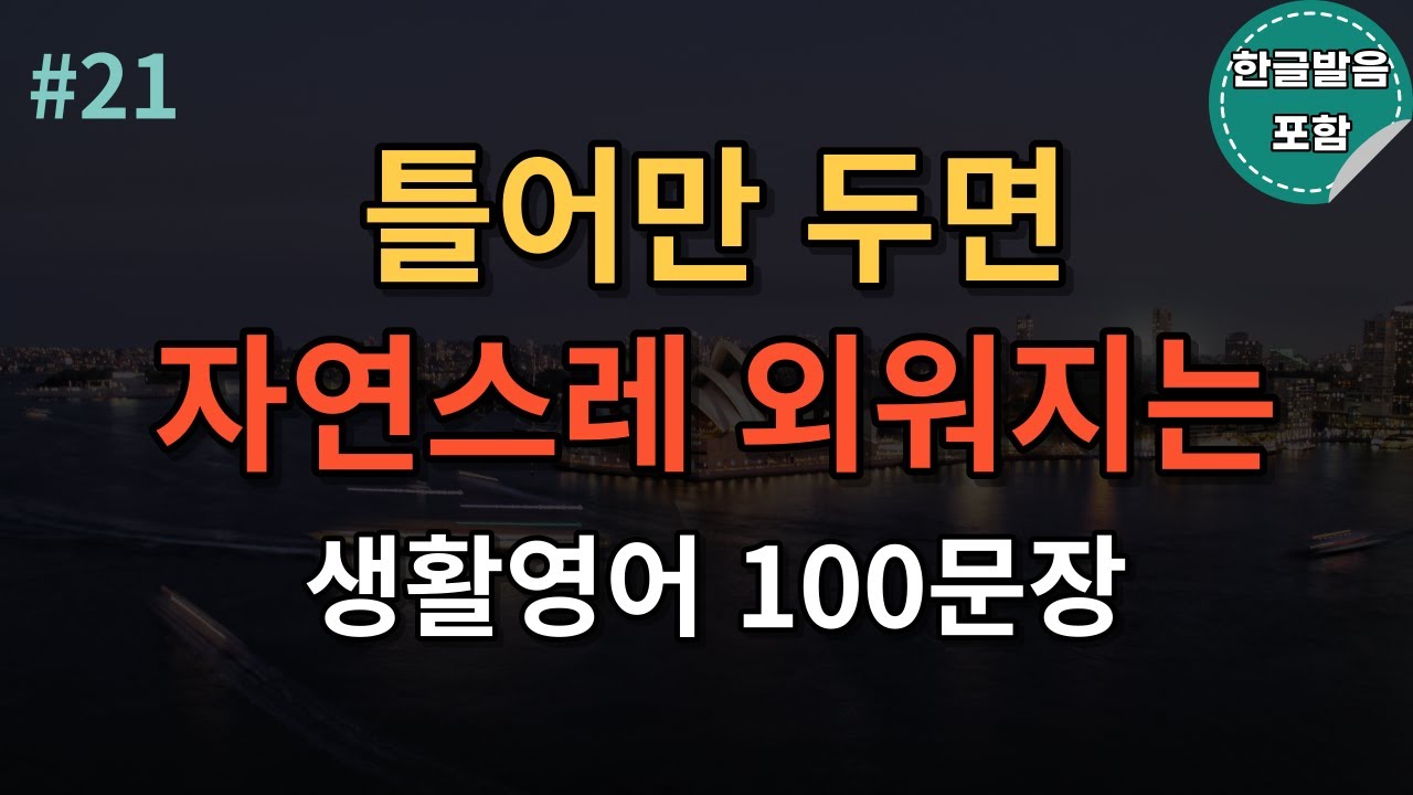두잇영어 미국인이 매일 쓰는 기초영어회화 생활영어 100문장 틀어두기만 하세요 영어 공부ㅣ여행 영어 회화 영어반복